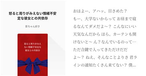 情緒不安定 暴力 怒ると周りがみえない情緒不安定な彼女との共依存 影ちゃん好きの小説 Pixiv