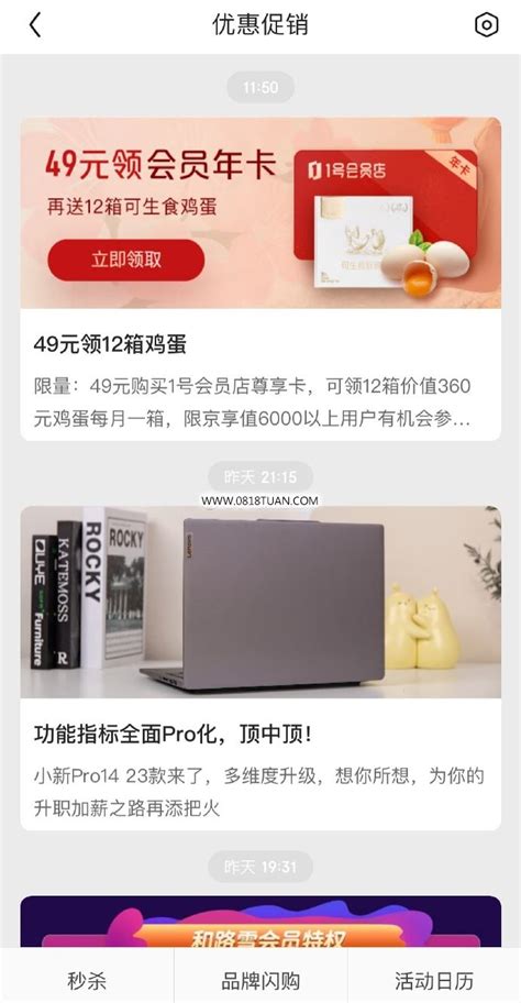 京东app 右上角消息，优惠促销看看有无推送”49元领12箱鸡蛋“49元开通1号会员店年卡 最新线报活动 教程攻略 0818团