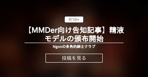 【mmder向け告知記事】精液モデルの頒布開始 Ngonの多角的紳士クラブ Ngonmmdの投稿｜ファンティア Fantia