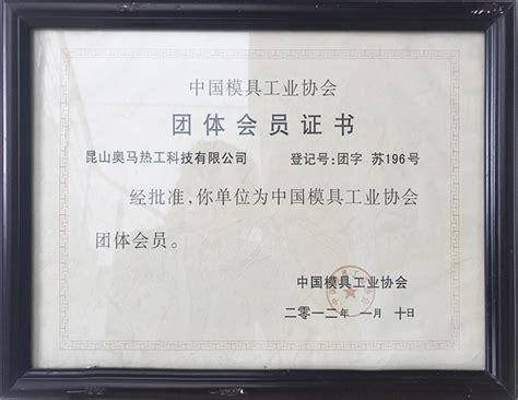 中国模具工业协会团体会员证书 昆山奥马热工科技有限公司