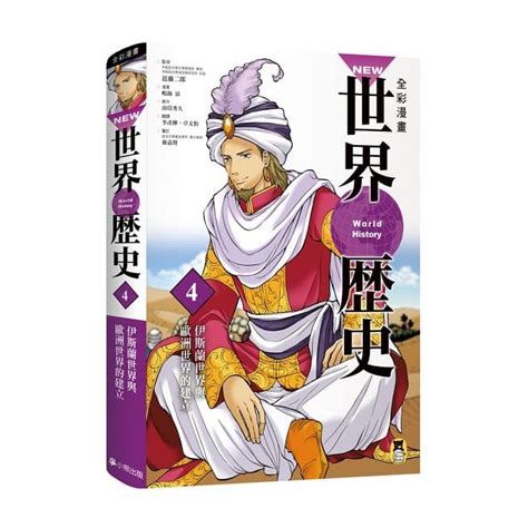 【小熊】new全彩漫畫世界歷史套書（全12卷）【特別附錄：new全彩世界歷史大事紀對照年表and典藏書盒】 蝦皮購物