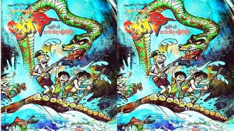 မြိုင်ရာဇာ တွတ်ပီ အလန်တရာ မြွေဆိုးကြီး စဆုံး Youtube