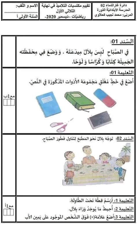 نماذج إختبارات الثلاثي الأول سنة أولى إبتدائي