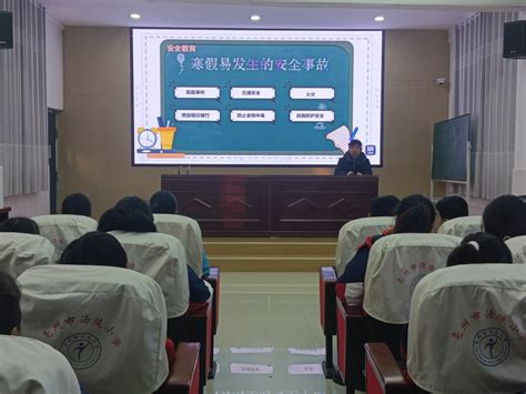 谯城区汤陵小学开展寒假安全主题教育活动亳州文明网
