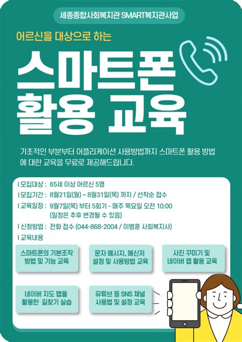 세종종합사회복지관에서 스마트폰 교육 프로그램에 참여하실 지역주민을 모집합니다 공지사항 세종종합사회복지관