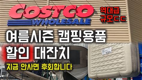 코스트코 캠핑용품 역대급 규모 세팅 신상품 할인행사 중 신상 여름캠핑용품들 미리 둘러보세요 코베아 팝업텐트 차박텐트 무선