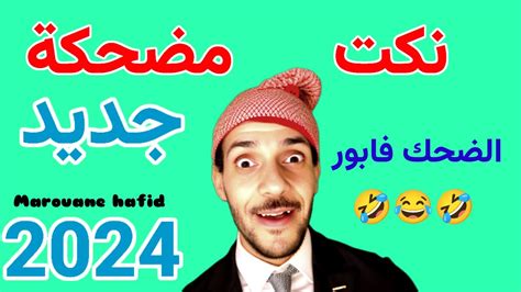 آخر مكاين فالنكت شبعة ديال الضحك 😂🤣نكت كوميديا Nokatmaghribiya