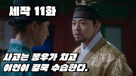 세작 11화 예고리뷰 결국 이인이 모든 걸 수습한다 세작 세작매혹된자들 세작11화 Youtube