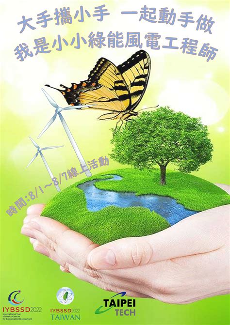 大手攜小手 一起動手做 我是小小綠能風電工程師之地球生病了 Iybssd 2022 In Taiwan