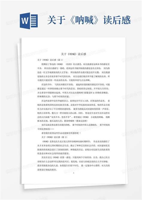 关于呐喊读后感Word模板下载 编号ldjronbw 熊猫办公