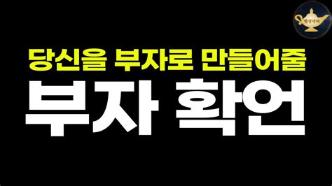 당신을 부자로 만들어줄 부자 확언 명상 Youtube