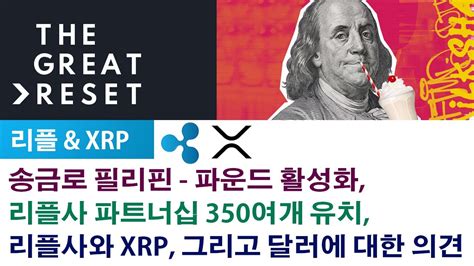 리플andxrp 송금로 필리핀 파운드 활성화리플사 파트너십 350여개 유치리플사와 Xrp 그리고 달러에 대한 의견