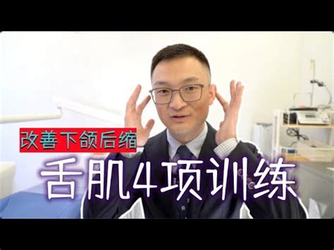 舌肌训练牙医教你练舌头 YouTube
