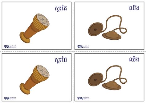 ល្បែងការចងចាំឧបករណ៍ភ្លេងខ្មែរ Rermork Digital Library Staging