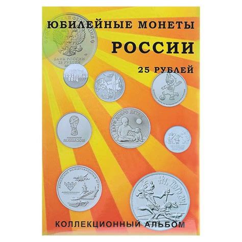 Альбом-планшет нумизмата СОМС "Юбилейные 25-ти рублевые монеты России ...