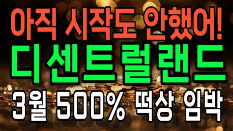 디센트럴랜드 세력은 여기까지 올립니다 디센트럴랜드코인디센트럴랜드코인전망디센트럴랜드코인분석디센트럴랜드목표가디센트럴랜드전망디센트럴랜드대응디센트럴랜드