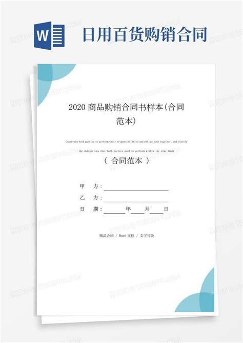 商品购销合同书样本合同范本word模板下载编号qppzdnjq熊猫办公