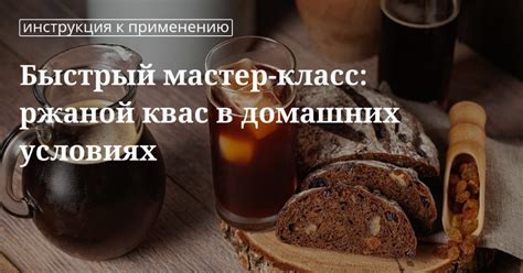Быстрый мастер класс ржаной квас в домашних условиях Кулинарные