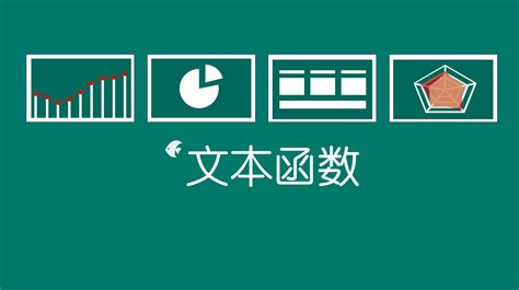 excel系列：文本函数 知乎