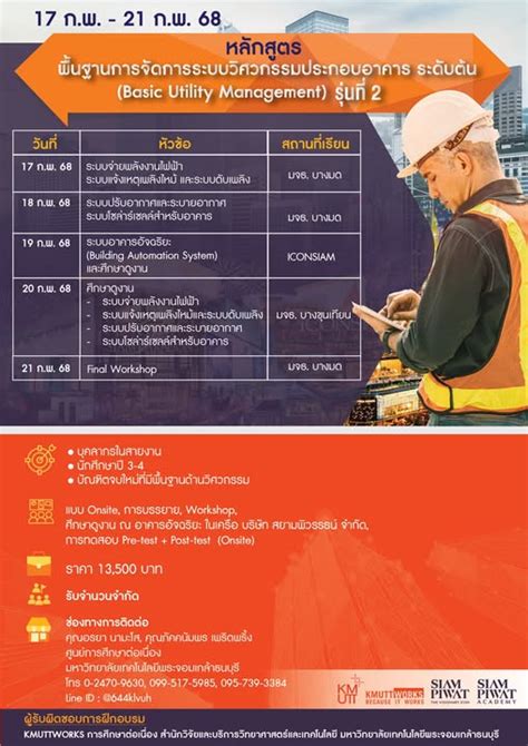 ต่อยอดความสำเร็จ หลักสูตร พื้นฐานการจัดการระบบวิศวกรรมประกอบอาคาร ระดับต้น Basic Utility