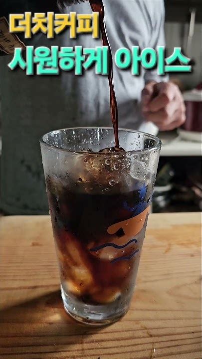 아이스 콜드블루 더치커피를 시원하게 콜드블루커피 아이스더치kfood 한국의전통음식 Streetfood 안성맛집 작업실축사 Youtube