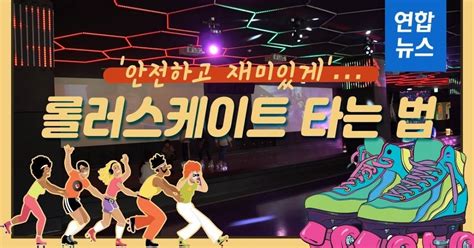 하우투 안전하고 재미있게롤러스케이트 타는 법