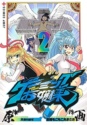 『ゲーミングお嬢様 2巻』｜感想・レビュー・試し読み 読書メーター