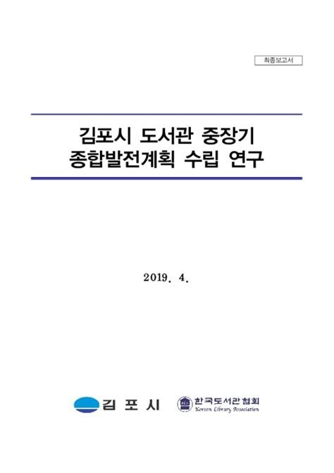 김포시 도서관 중장기 종합발전계획 수립 연구 · 경기도메모리