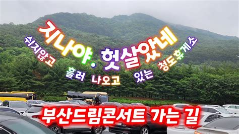 부산드림콘서트 가는 길 청도휴게소에서 흘러나오는 박서진의 헛살았네 Youtube