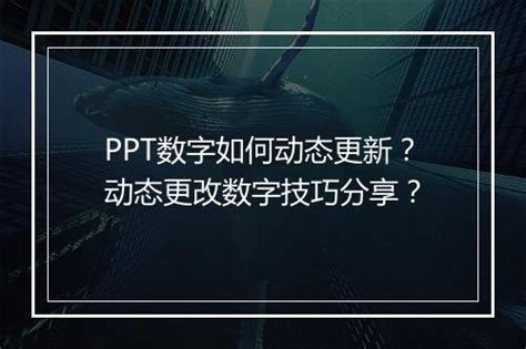 Ppt里如何绘制图表？如何提升图表制作技巧？ 8104办公软件