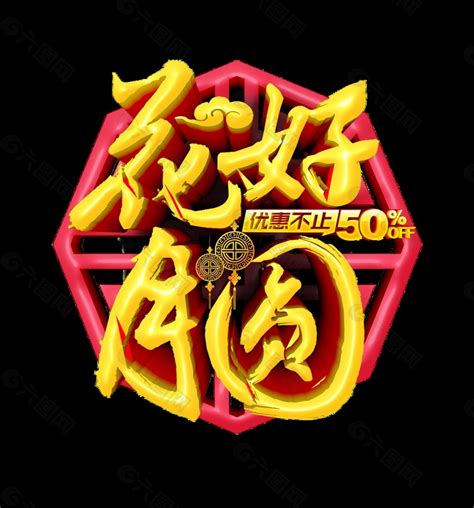 金色花好月圆艺术字设计元素素材免费下载 图片编号 9320420 六图网