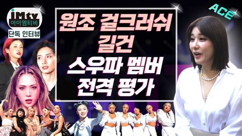 원조 섹시 디바 가수 길건ㅣ걸크러쉬 언니의 스우파 멤버 평가 Ep3 Youtube