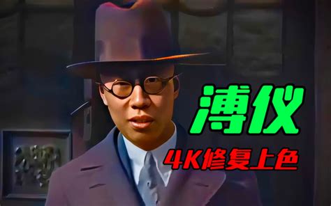 4k修复上色：末代皇帝溥仪、说着一口流利普通话。 影像历史 影像历史 哔哩哔哩视频