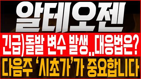 알테오젠 주가전망 🚨긴급🚨 돌발 변수 발생 대응법 있나 🔥🔥🔥 다음주 시초가가 중요합니다 머크 신약 제약바이오관련주 김대표 Youtube