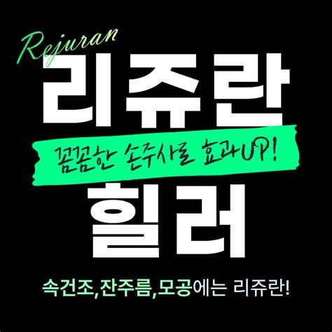 통증낮은 정품정량 리쥬란힐러 할인 가격 후기 전후 효과 정보 By 리영클리닉잠실점 여신티켓 국내 1등 피부과