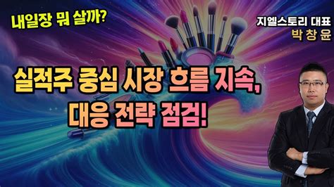 내일장 뭐 살까 화장품전력설비 중심 실적주 득세하는 흐름 반도체 하락 속 대응 전략은 박창윤 대표 주식 주가 투자 Youtube