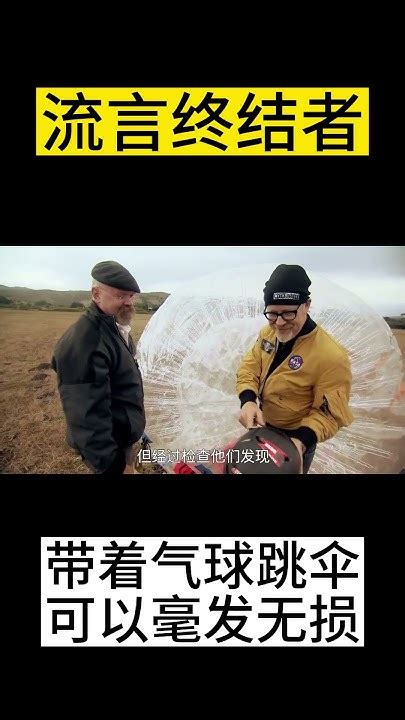 流言终结者：带着气球跳伞就可以毫发无损吗？ Shorts 科普 流言 实验 Youtube