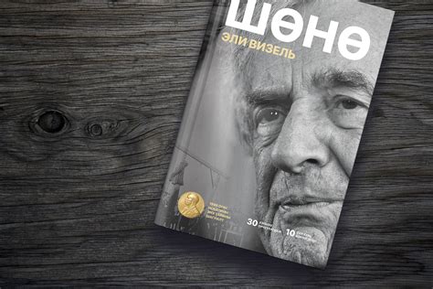 ШИНЭ НОМ Эли Визелийн Шөнө номын тухай Орчуулагчийн үг Unread Today