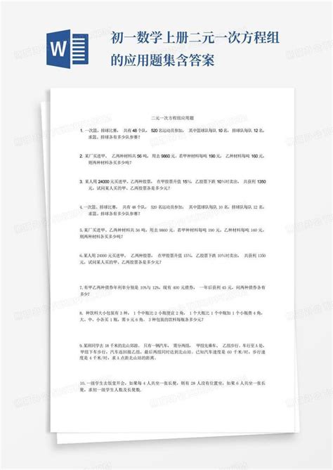 初一数学上册二元一次方程组的应用题集 含答案word模板下载 编号qpyxxrdb 熊猫办公