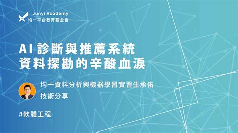 Ai 診斷與推薦系統資料探勘的辛酸血淚 均一平台教育基金會 Junyiacademy