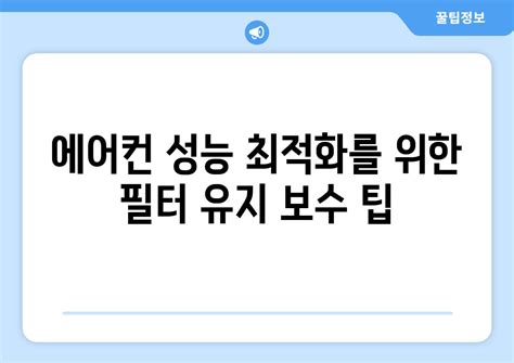 캐리어 에어컨 필터 교체 및 청소 가이드 필터 유형 빈도 단계별 지침