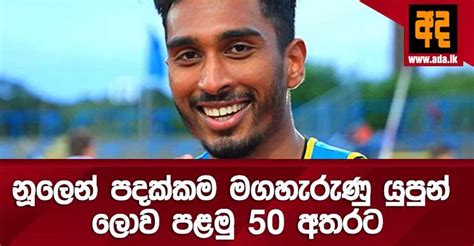 නූලෙන් පදක්කම මගහැරුණු යුපුන් ලොව පළමු 50 අතරට Ada Online