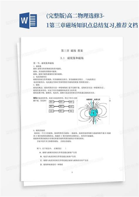 完整版高二物理选修3 1第三章磁场知识点总结复习推荐文档word模板下载编号lrrzjxwa熊猫办公