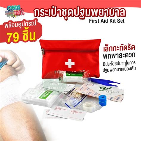 กระเป๋าพยาบาล พร้อมอุปกรณ์ 79 ชิ้น First Aid Kit Set ชุดปฐมพยาบาลเบื้องต้น ชุดทำแผลพกพา ชุดปฐม