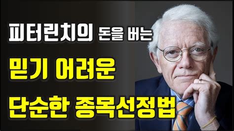 피터 린치의 돈을 버는 쉬운 종목 선정 방법 더 클래식 피터 린치 주식투자재테크세상의 모든 책들 Youtube