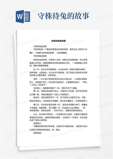 守株待兔的故事Word模板下载 编号lyngbrwb 熊猫办公