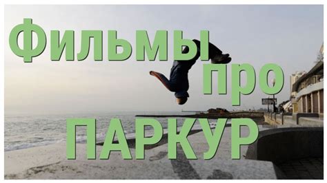 ТОП Фильмы про Паркур - YouTube