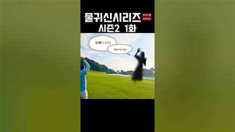 오버스윙브라더스 시즌2 물귀신시리즈 컴백 Golf 골프장 골프 Koreagolf 어메이징골프모임 골프스윙