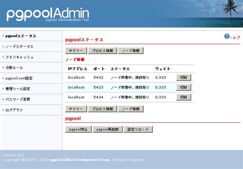 Pgpoolステータス