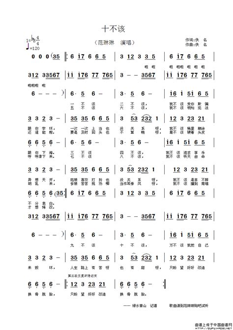 十不该简谱 绿水青山个人制谱园地 中国曲谱网